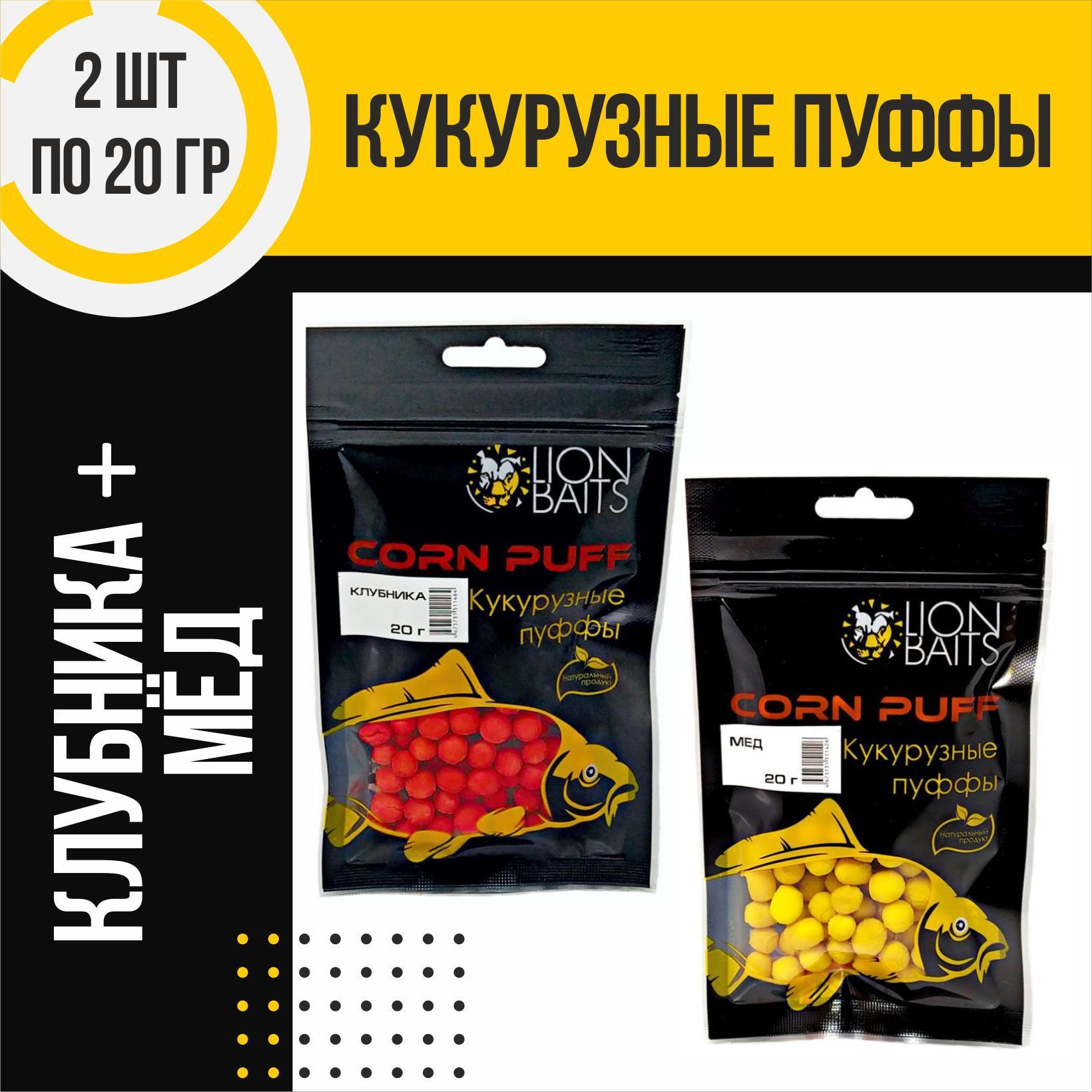 Кукурузные пуффы 2 шт Corn puff LION BAITS Клубника и Мед по 20гр ...