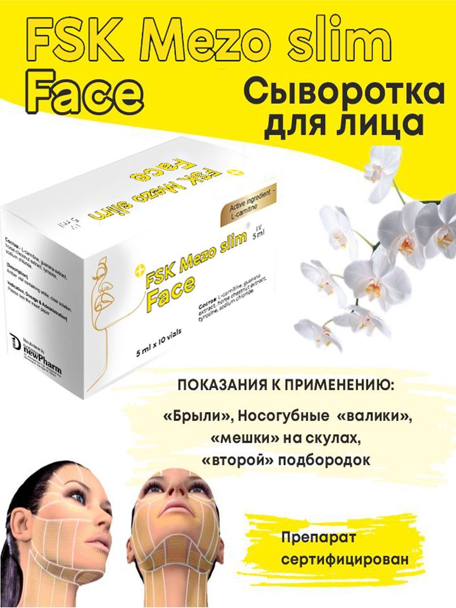 FSK Mezo Slim Face сыворотка Липолитик для лица купить на OZON по ...