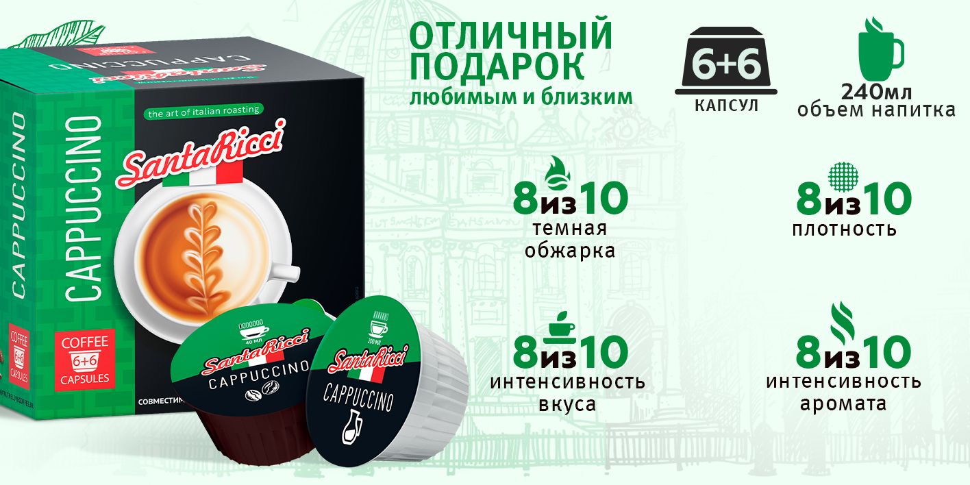 Кофе молотый Santa Ricci в капсулах, капсулы dolce gusto, для ...