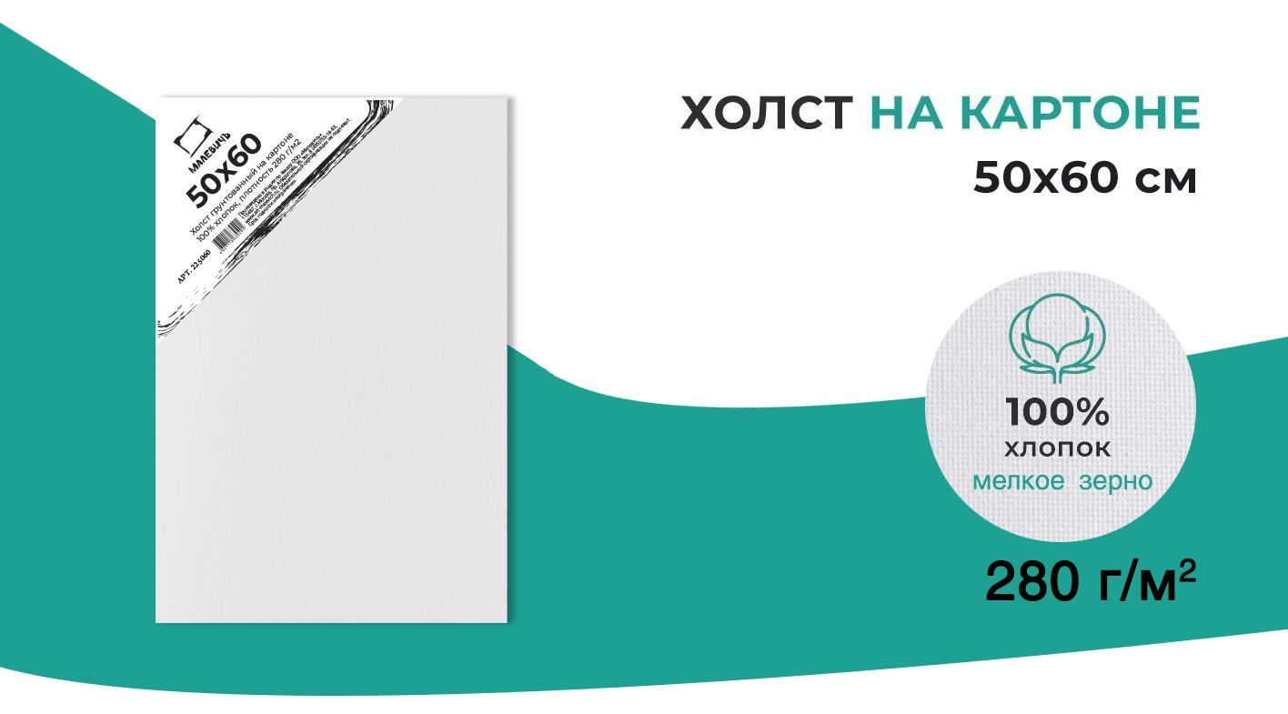 Холст на картоне 50x60 см грунтованный Малевичъ, размер 50х60 см ...