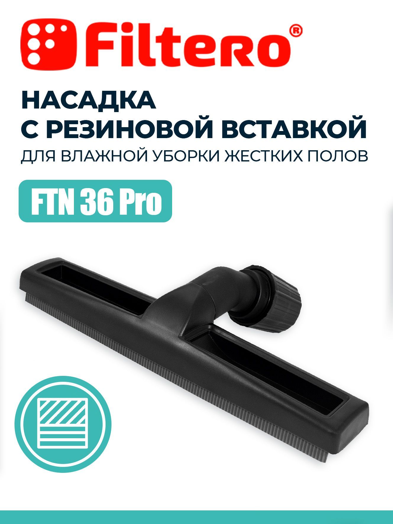 Насадка Filtero FTN 36 Pro для влажной уборки с резиновыми вставками и универсальным зажимом 30 ...