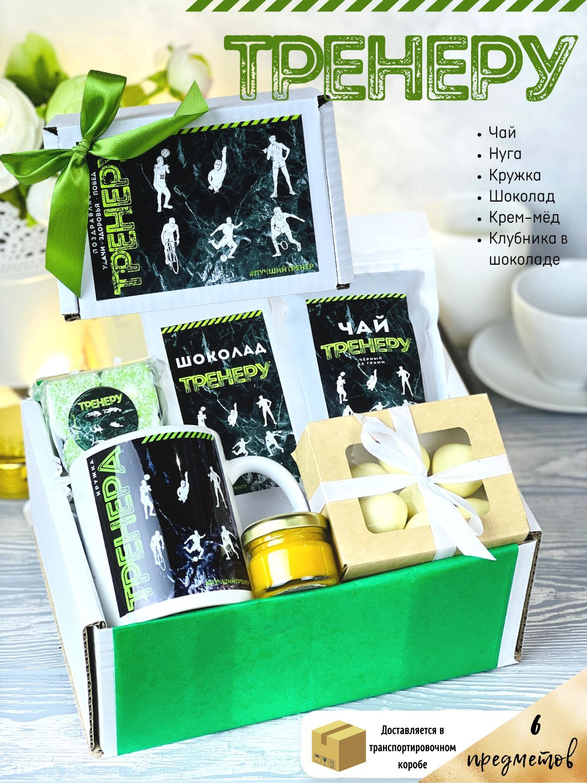 Подарок на День тренера/ Набор чая и сладостей Лучшему тренеру на день ...