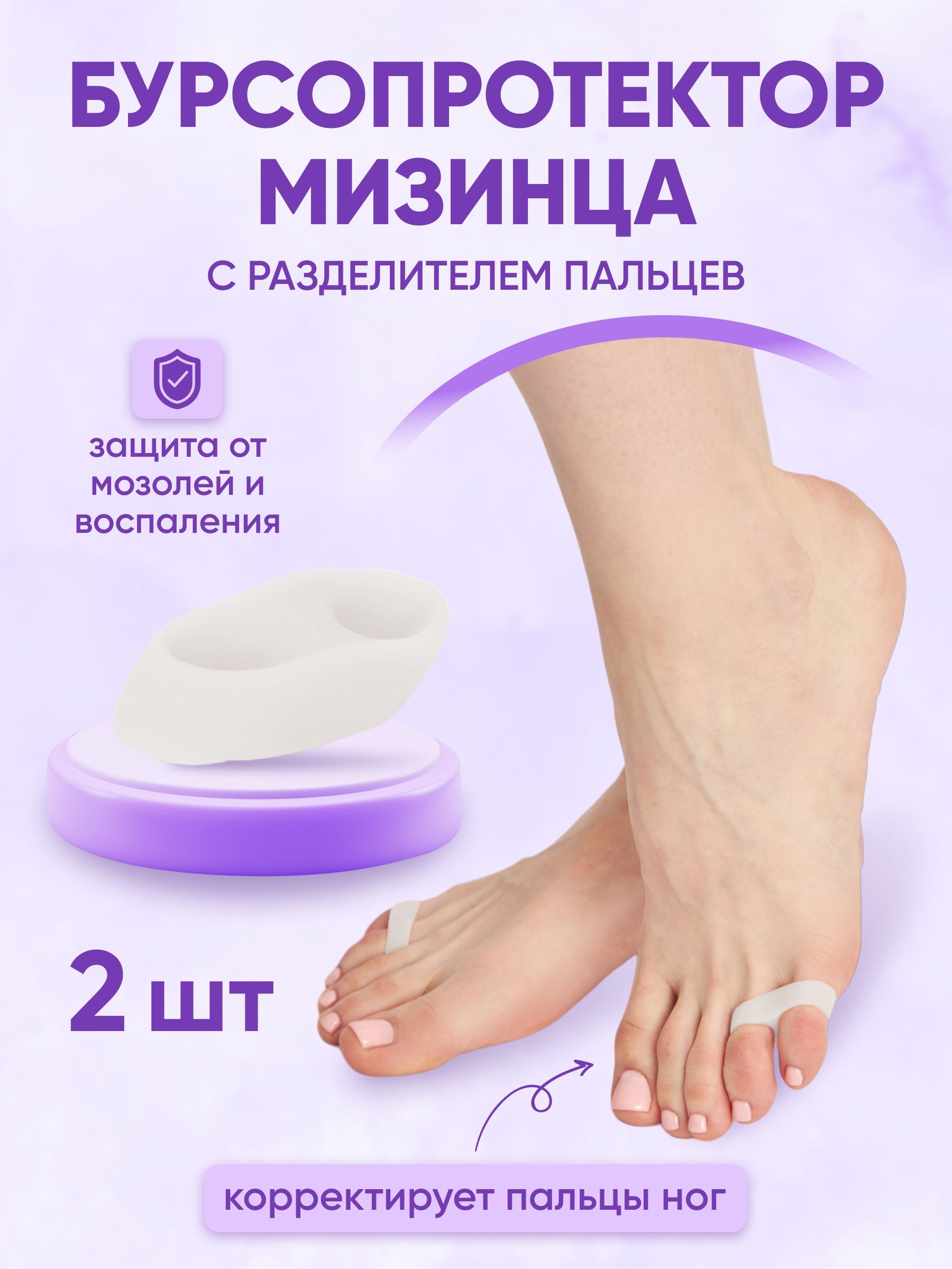 Фиксатор мизинца стопы от косточки на ноге, бурсопротектор мизинца с ...