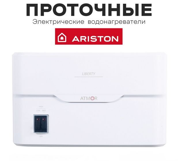 Водонагреватель проточный Ariston электрический ATMOR LIBERTY 5 KW ...