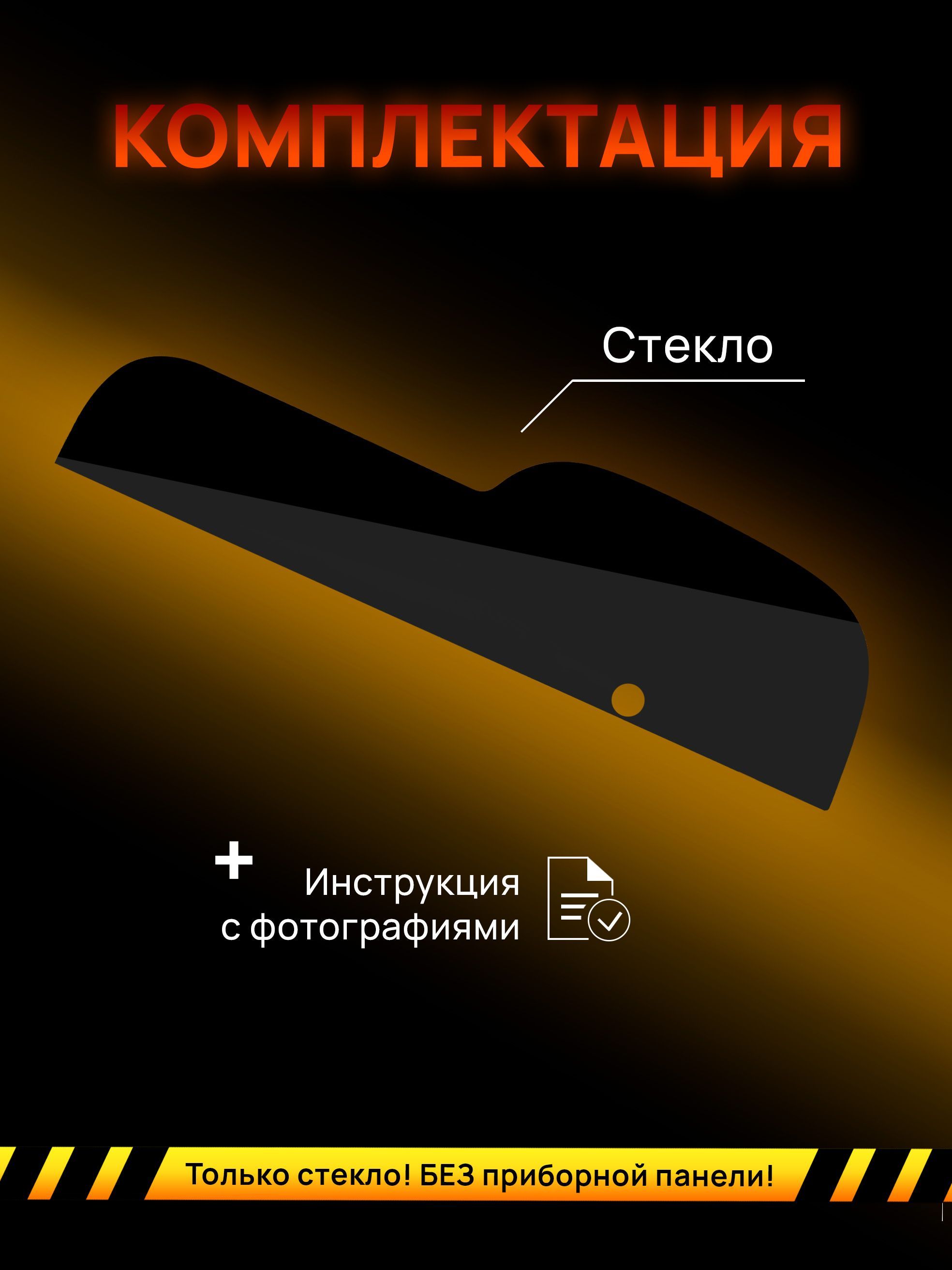 Стекло тонированное для приборной панели, торпеды ваз 2106 - арт ...