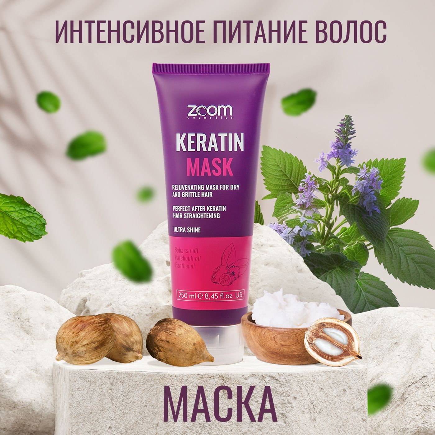 ZOOM Keratin Маска для волос 250 мл / для выпрямления волос / салонный ...