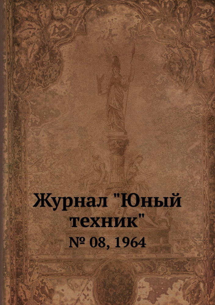 Журнал "Юный техник". № 08, 1964 - купить с доставкой по выгодным ценам в интернет-магазине OZON ...