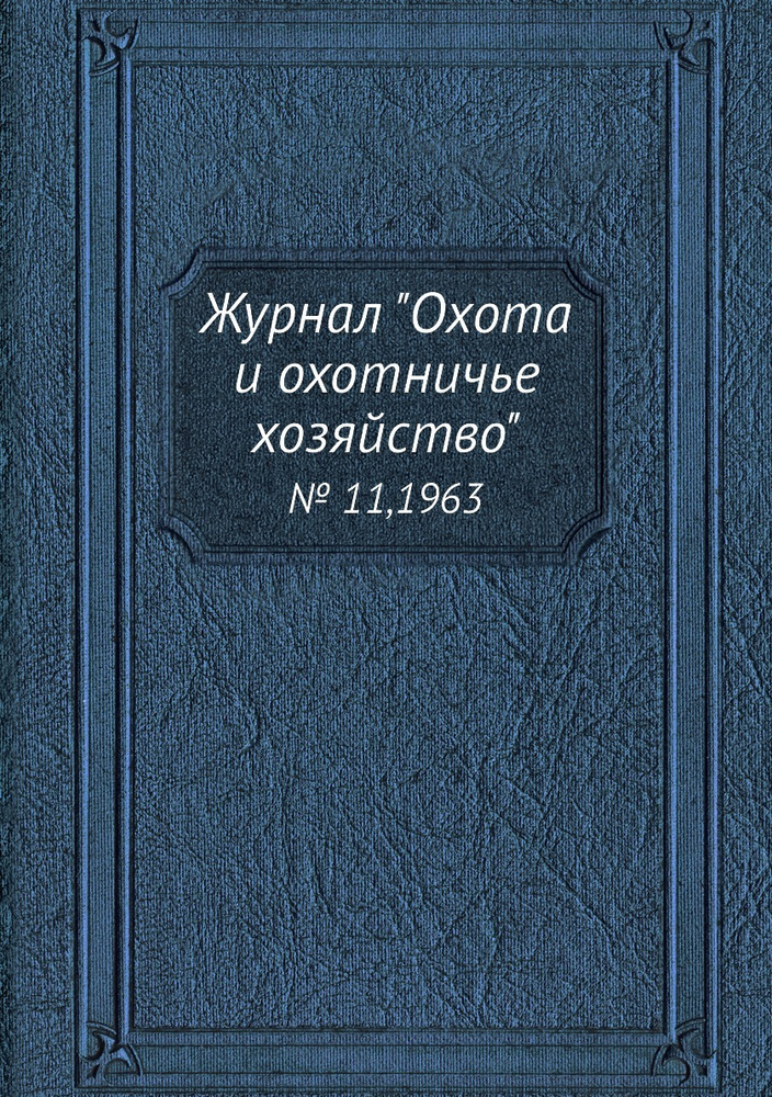 Журнал "Охота и охотничье хозяйство". № 11,1963 - купить с доставкой по выгодным ценам в ...