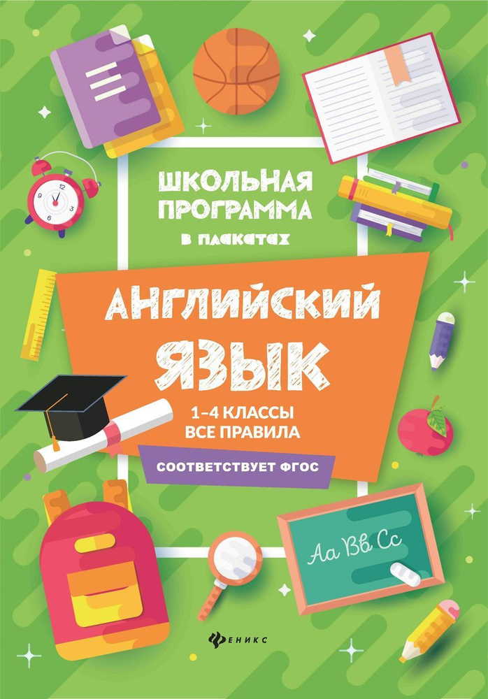 Английский язык. 1-4 классы. Все правила | Гарбузова Татьяна Михайловна ...