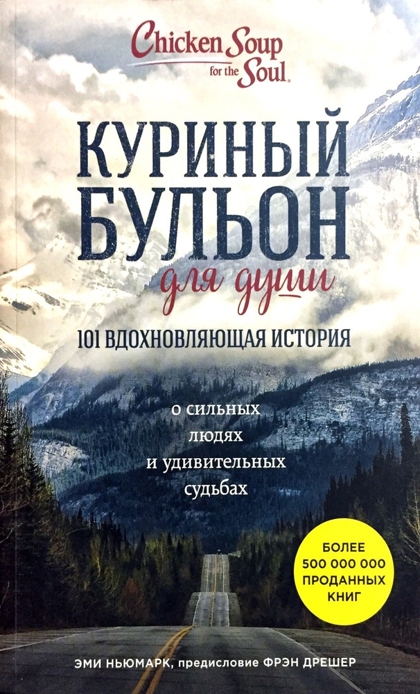 Куриный бульон для души. 101 вдохновляющая история о сильных людях и ...