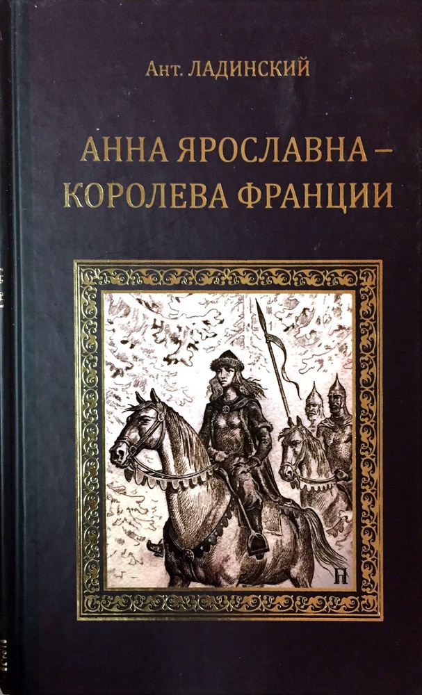 Анна Ярославна королева Франции купить с доставкой по выгодным