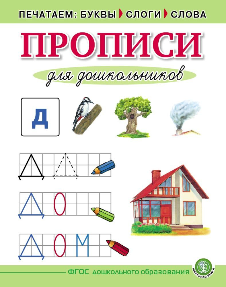 Прописи для дошкольников Печатаем буквы слоги слова купить с