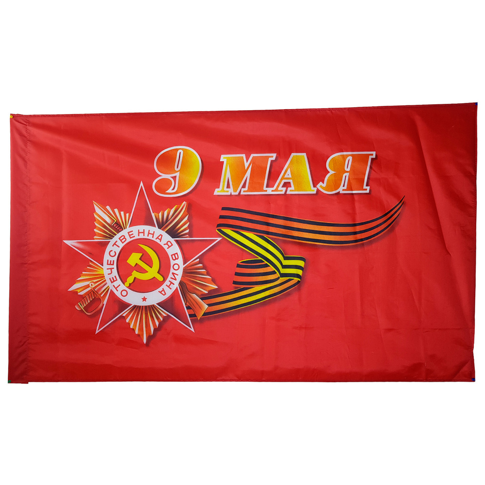9 Мая / Флаг 9 Мая / Флаг 9 Мая большой / 90 х 145 см - купить с ...
