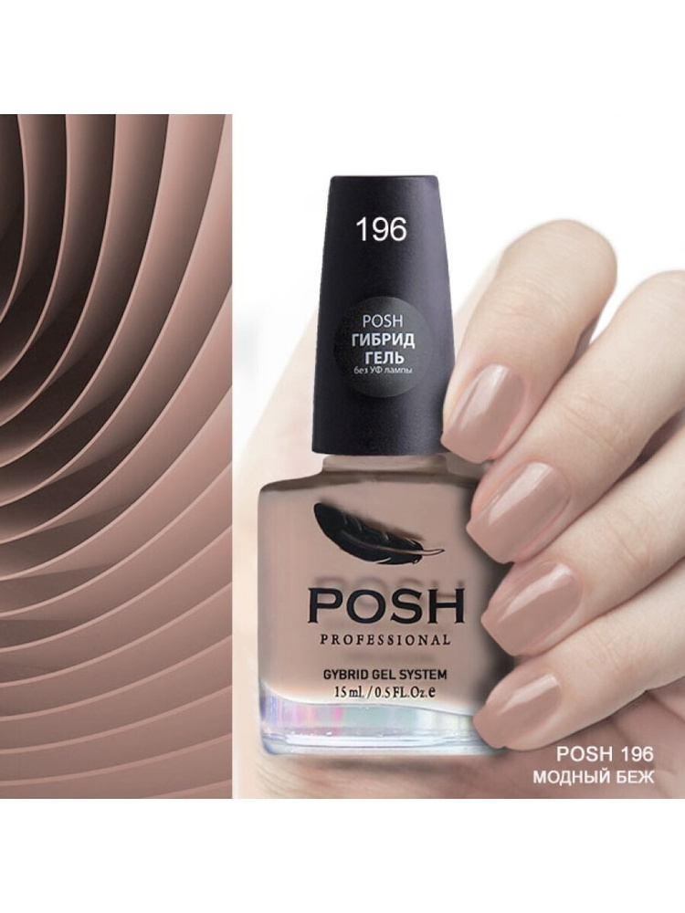 POSH Гель-лак для ногтей без УФ лампы №196 - купить с доставкой по ...