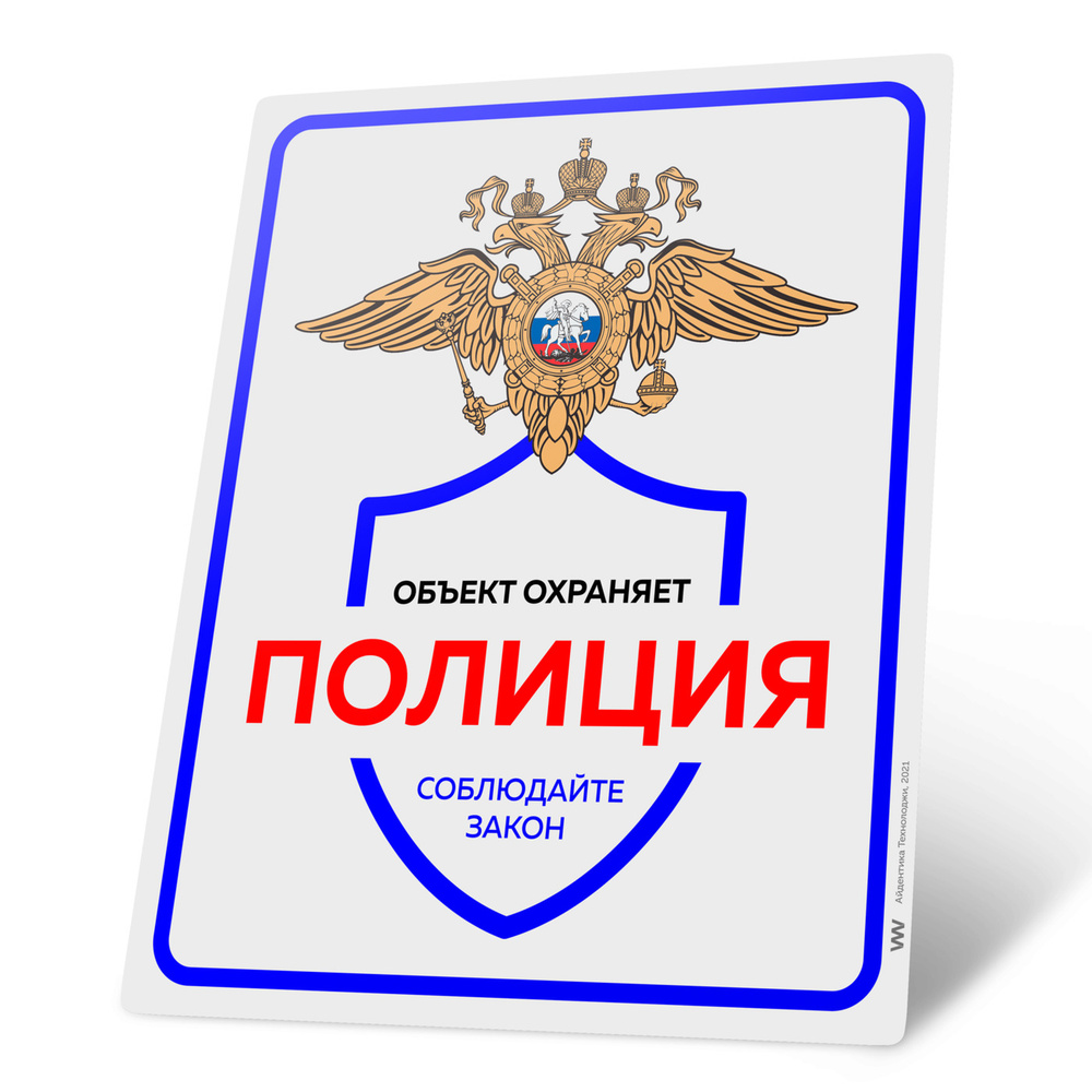 Табличка Объект под охраной полиции, 30х25 см, алюминиевый композит ...