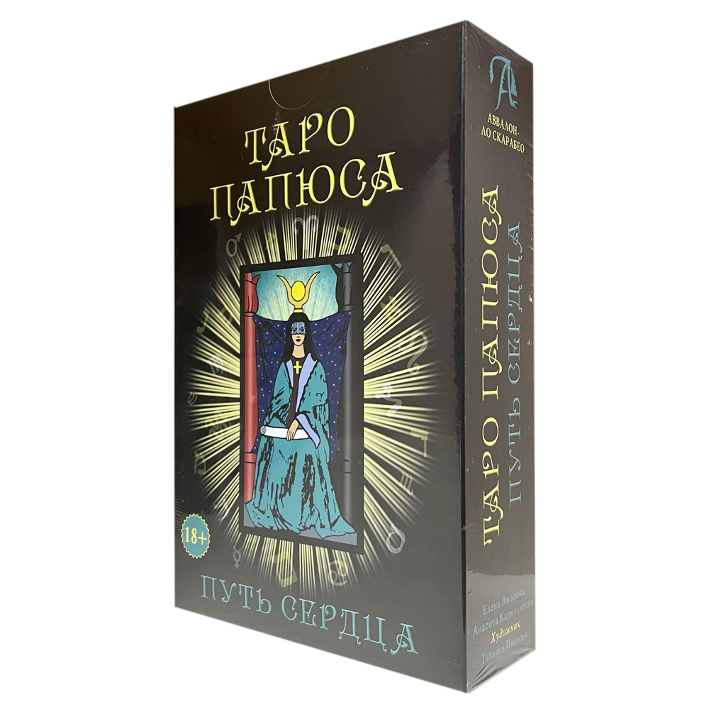 Набор Таро Папюса карты и книга - купить с доставкой по выгодным ценам ...