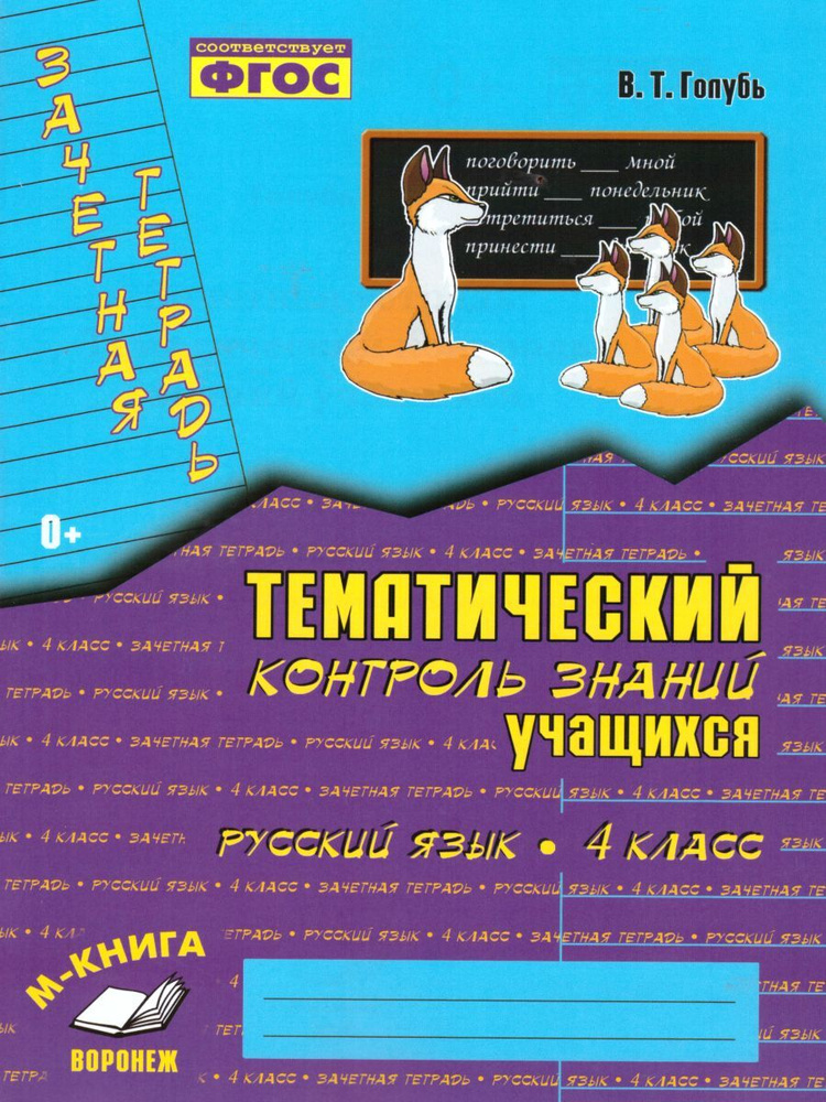 Русский язык 4 класс. Тематический контроль. Зачетная тетрадь. ФГОС ...