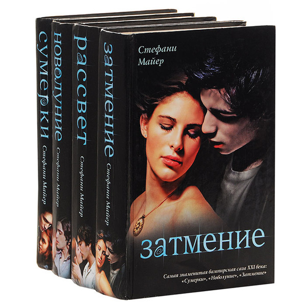 Сумерки. Новолуние. Затмение. Рассвет (комплект из 4 книг) | Майер ...