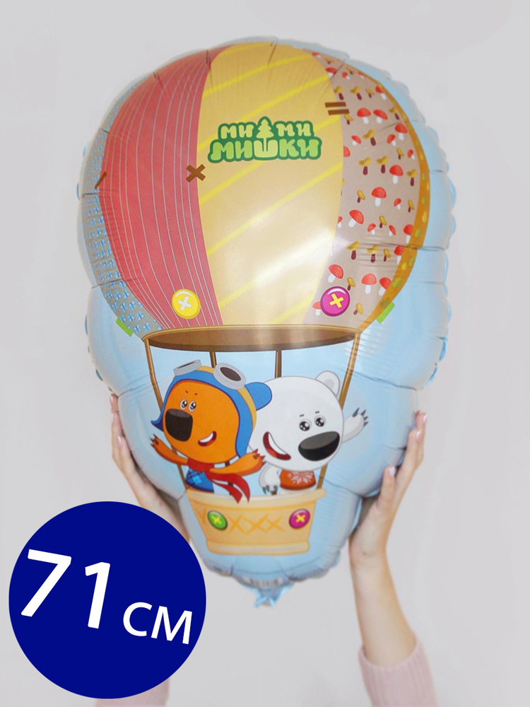 Воздушный шар фольгированный Grabo balloons фигурный, Ми-ми-мишки на воздушном шаре, 71 см ...