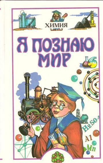 Я познаю мир. Химия - купить с доставкой по выгодным ценам в интернет ...