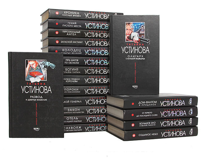 Татьяна Устинова. Первая среди лучших (комплект из 19 книг) | Устинова ...