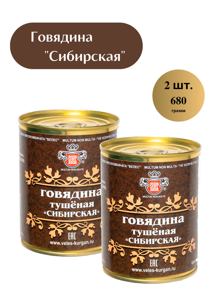Мясные консервы ВЕЛЕС Говядина тушеная Сибирская 2 шт. по 340 гр ...