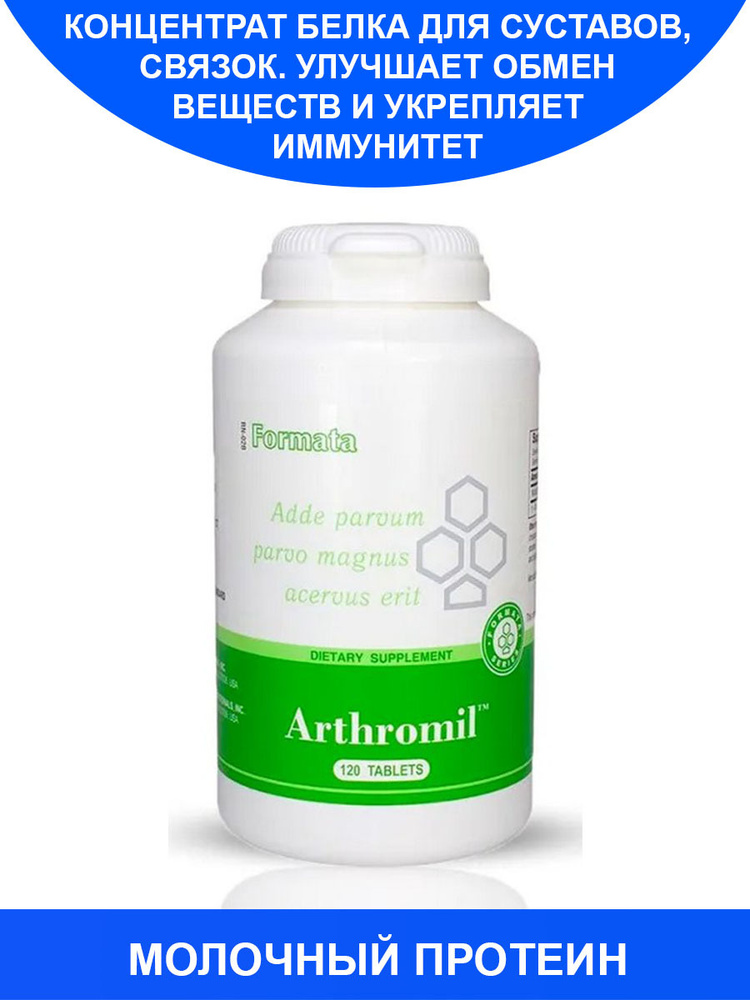 Молочный протеин Arthromil Santegra 500 мг 120 таблеток / Натуральный ...
