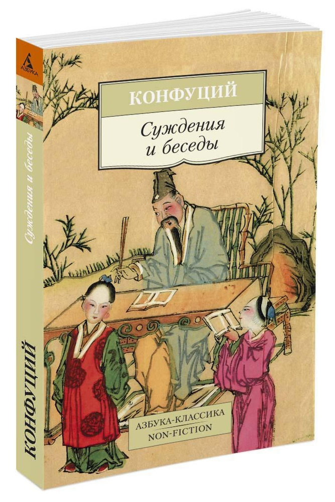 Суждения и беседы | Конфуций – - купить с доставкой по выгодным ценам в ...