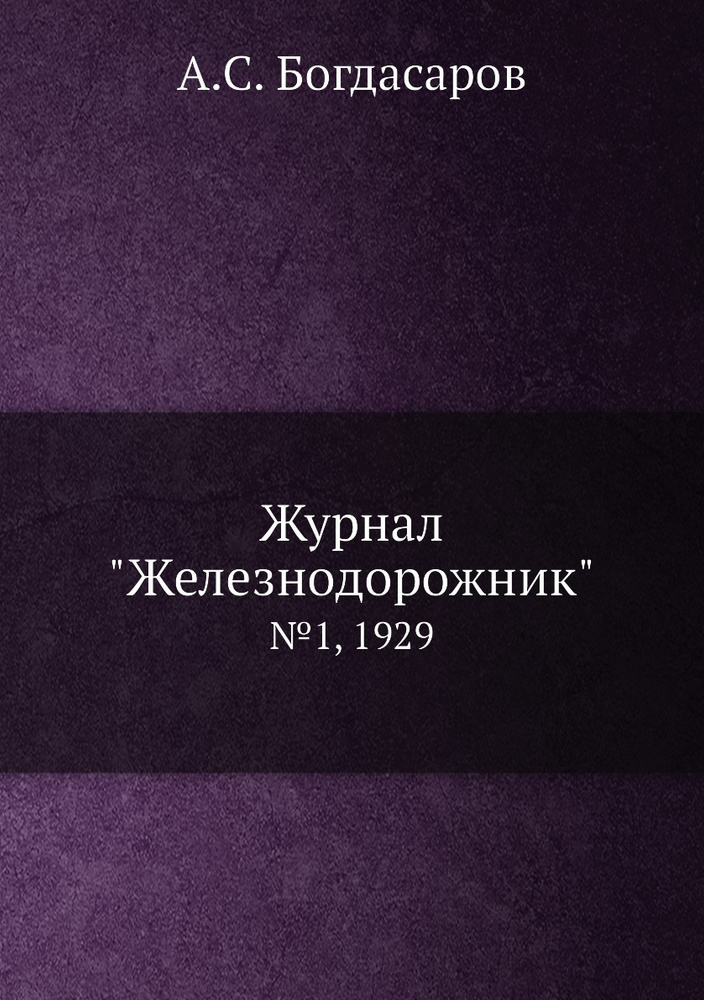 Журнал "Железнодорожник". №1, 1929 купить на OZON по низкой цене (160404422)