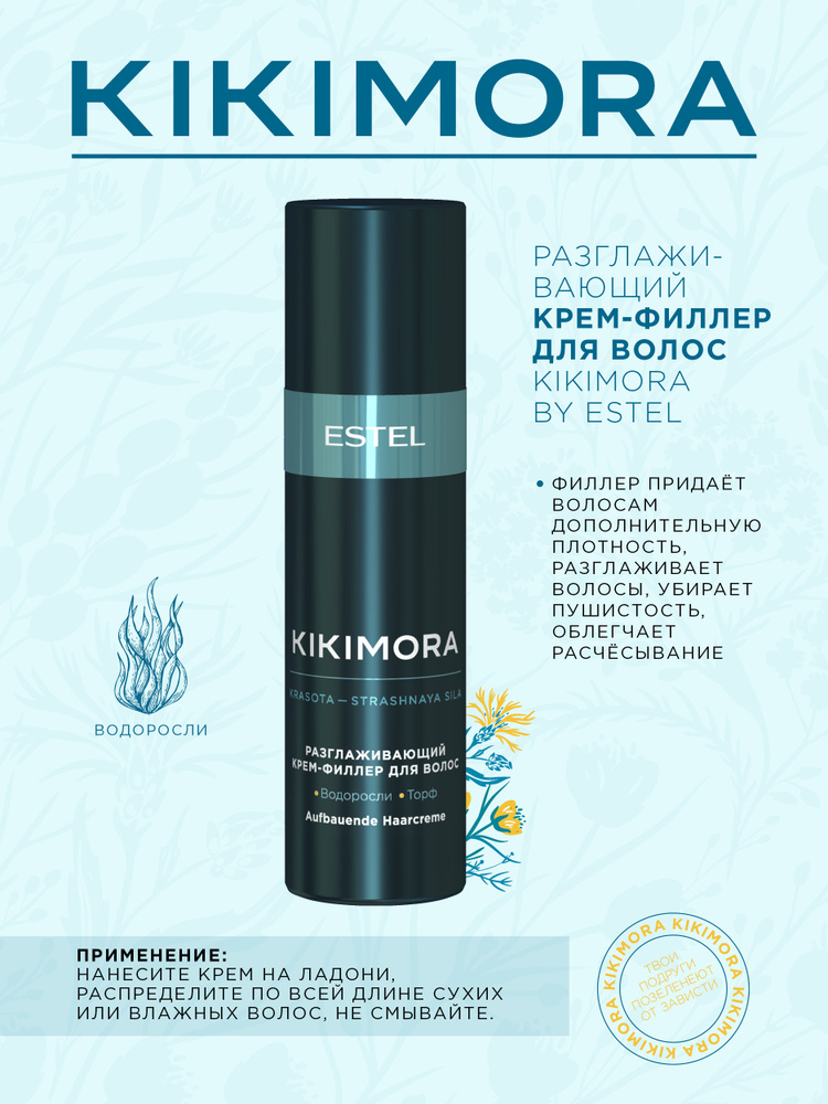 ESTEL PROFESSIONAL Разглаживающий крем филлер для волос Kikimora, 100 ...