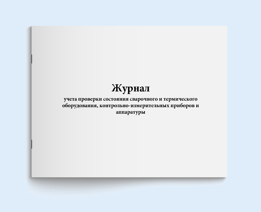 Книга учета / Журнал учета проверки состояния сварочного и термического ...