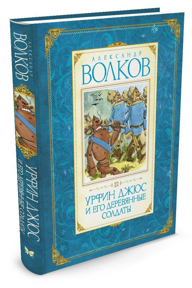 Урфин Джюс и его деревянные солдаты | Волков Александр Мелентьевич ...
