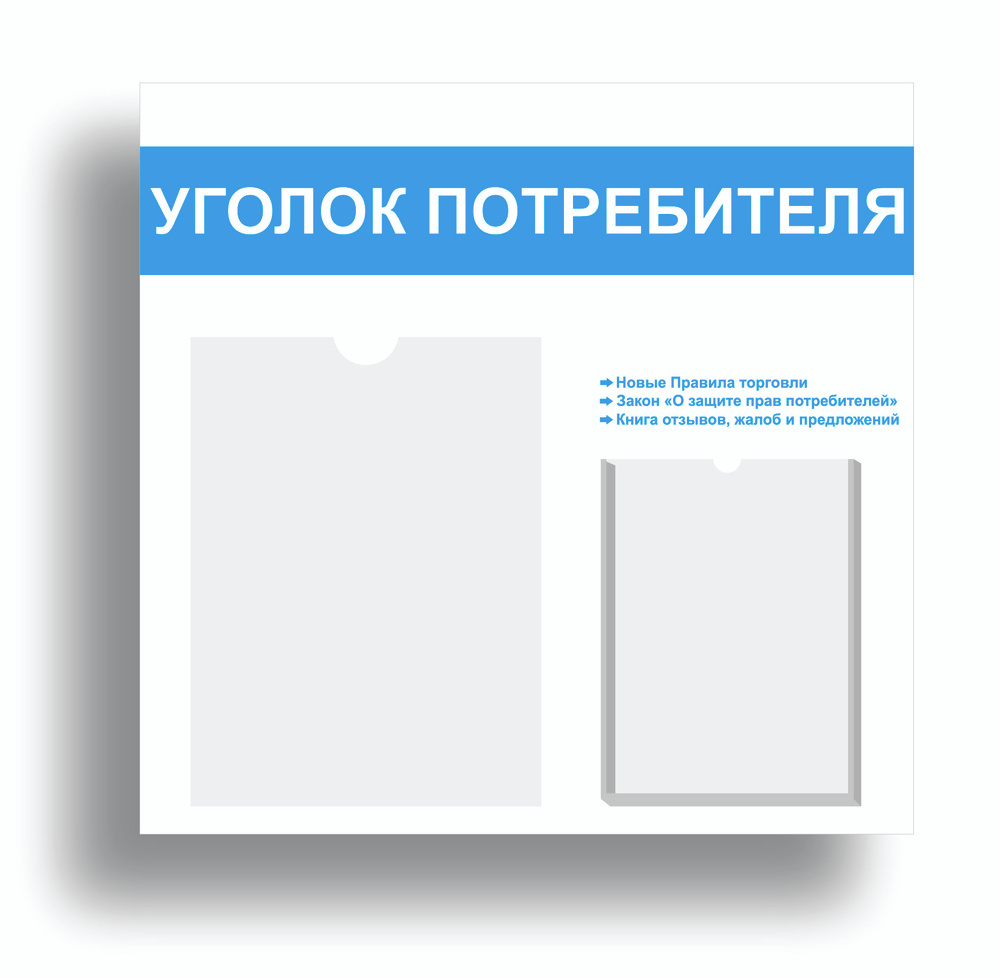 Уголок потребителя 2024 года 490 475 мм стенд информационный доска информационная уголок