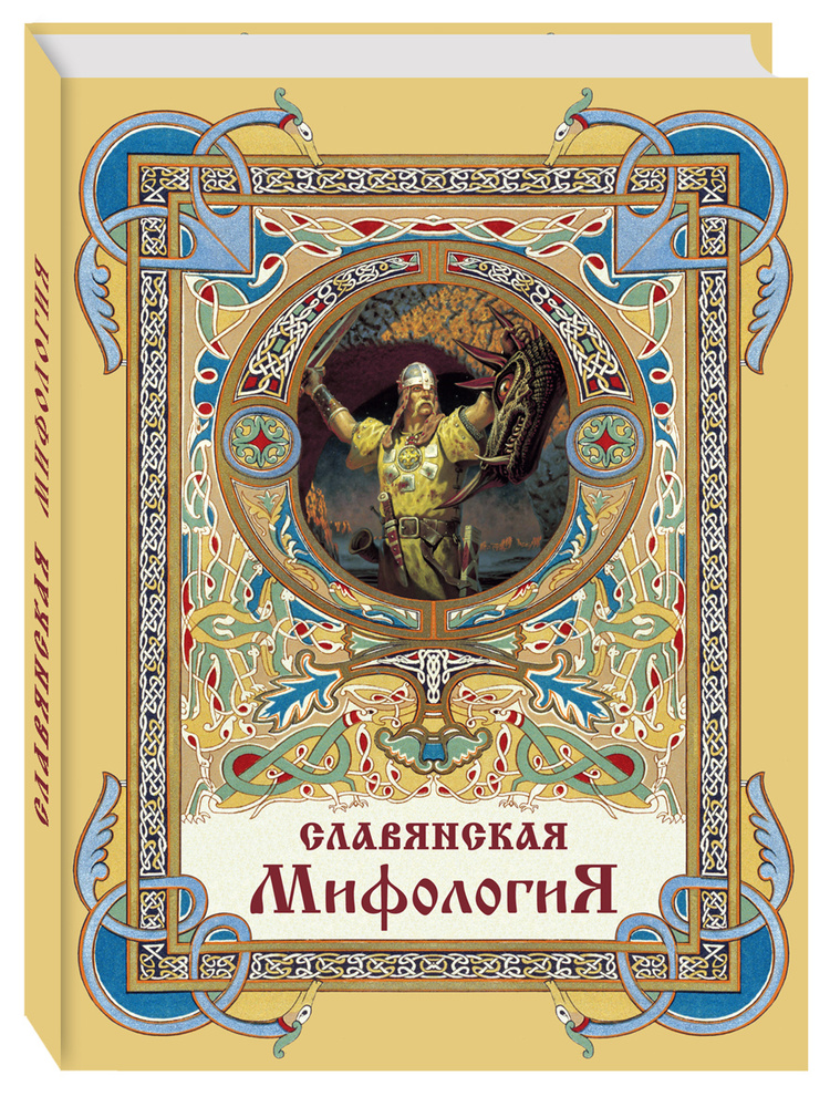 Славянская мифология купить на OZON по низкой цене (824761862)