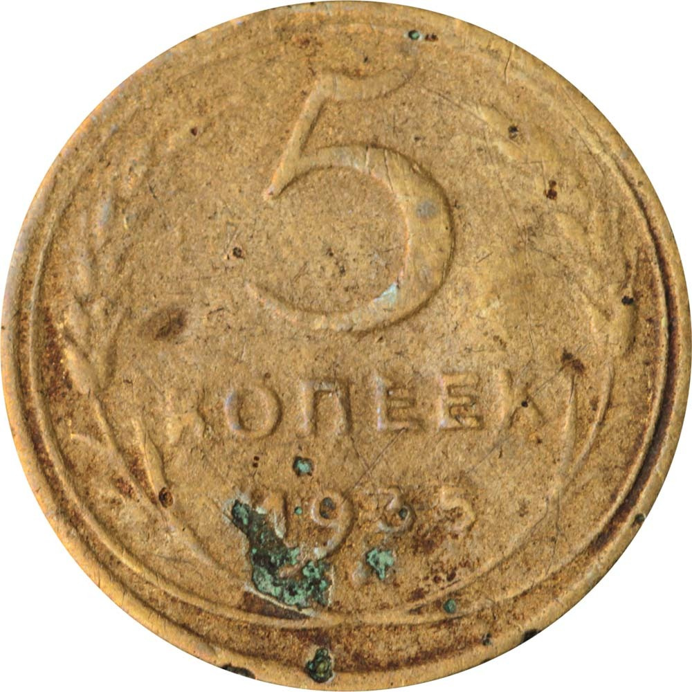 5 копеек 1935 СССР, новый тип герба, из обращения - купить в интернет-магазине OZON с быстрой ...