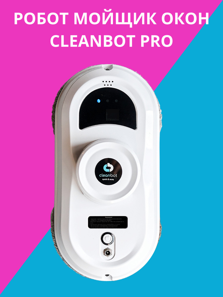 Робот для мойки окон Cleanbot Pro_Тех0118 - купить по выгодной цене в ...