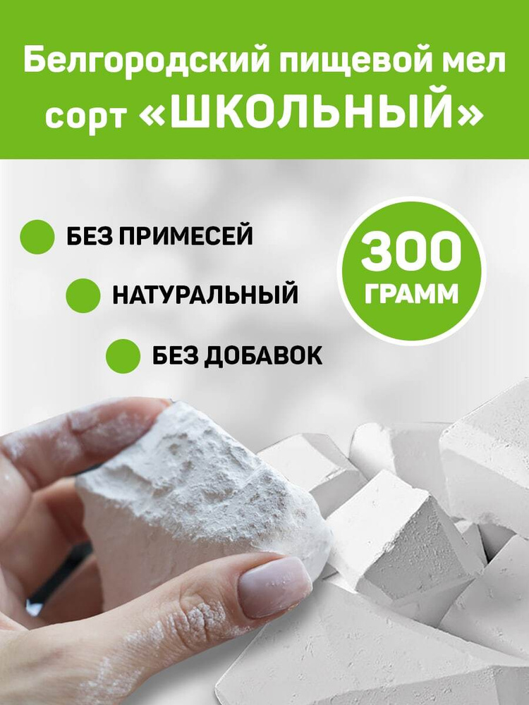 Мел Белгородский пищевой Школьный кусковой, мел для беременных ...