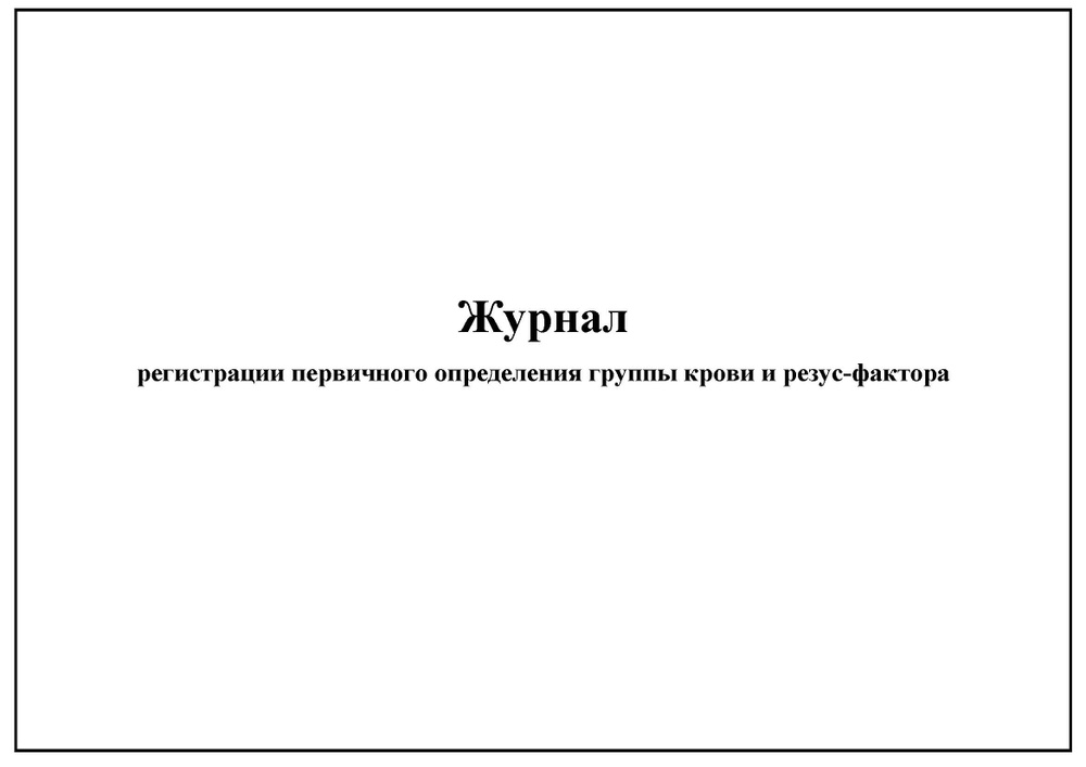 Комплект (1 шт.), Журнал регистрации первичного определения группы ...