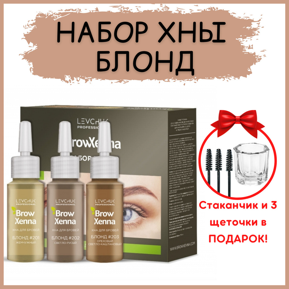 BrowXenna (Brow Henna) Хна для бровей, набор "Блонд", 3 оттенка купить ...