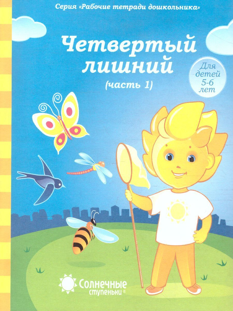 Четвертый лишний. Часть 1. Рабочая тетрадь для детей 5-6 лет купить на ...