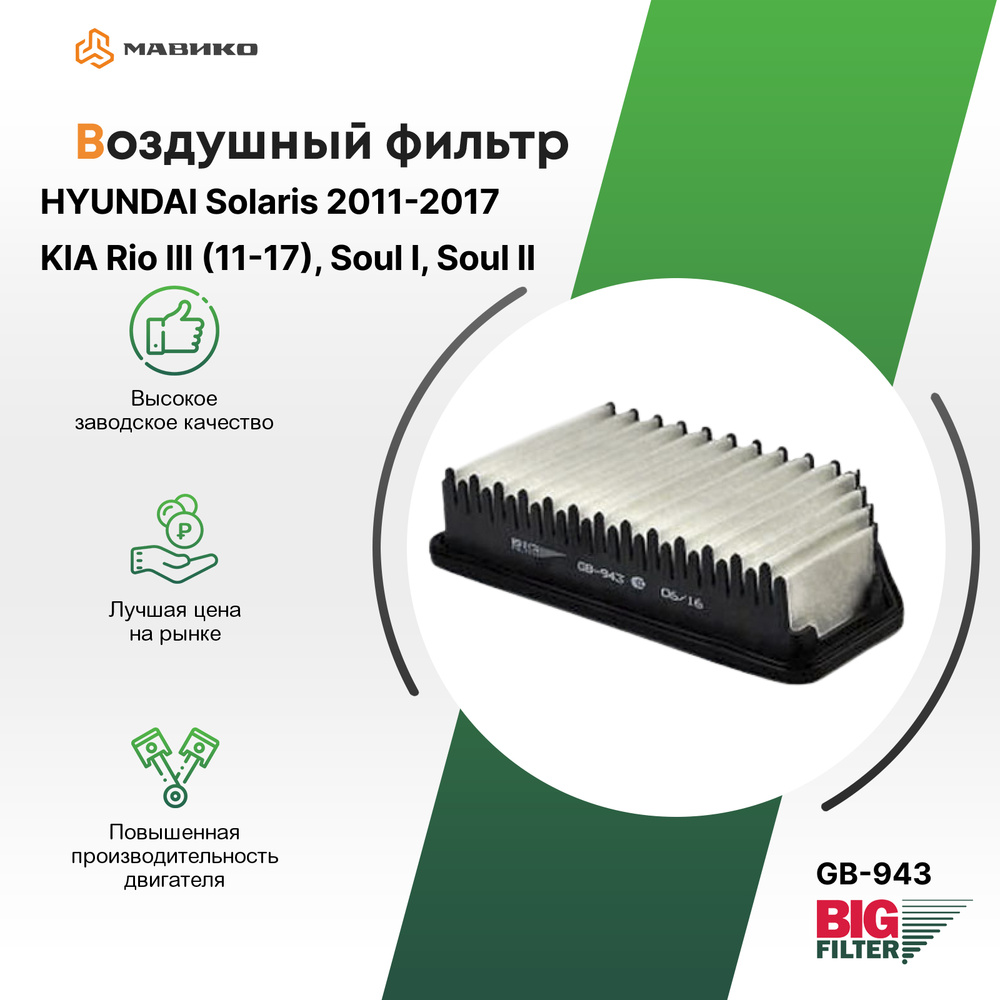 Фильтр воздушный Мавико 1._Киа Рио 3, Хендай Солярис - купить по ...