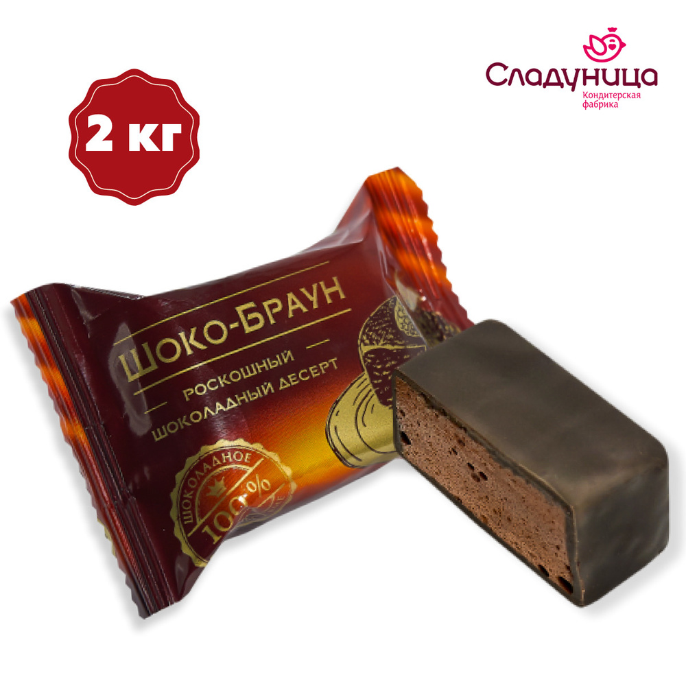 Конфеты сбивные Шоко-Браун роскошный шоколадный десерт на основе ...