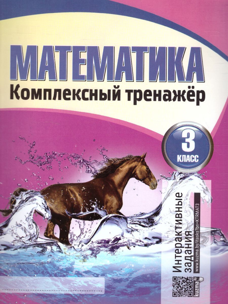 Математика 3 класс Комплексный тренажер Барковская Наталья Францевна