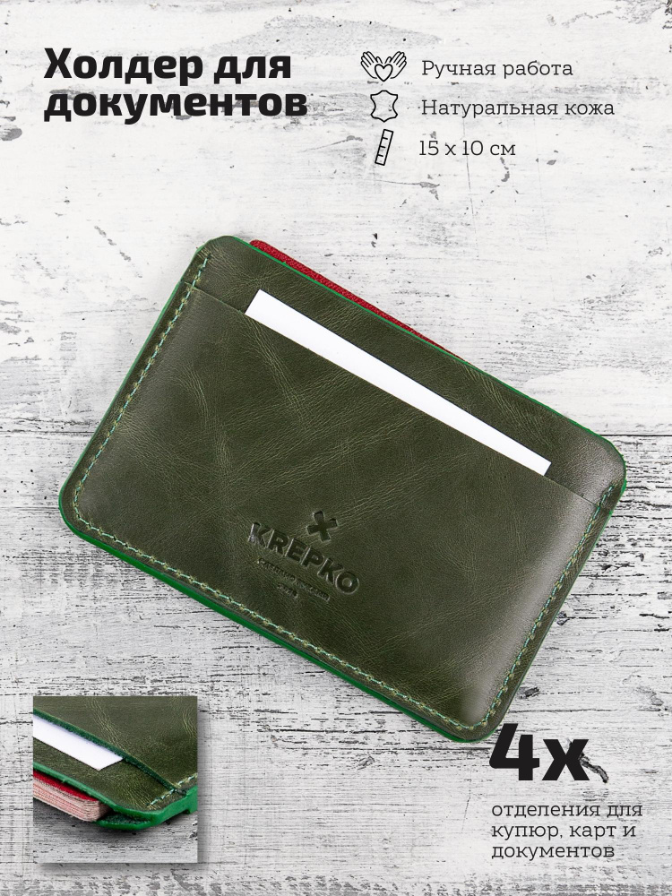 KREPKO Картхолдер для карт и документов из премиальной натуральной кожи pull up ручная работа ...