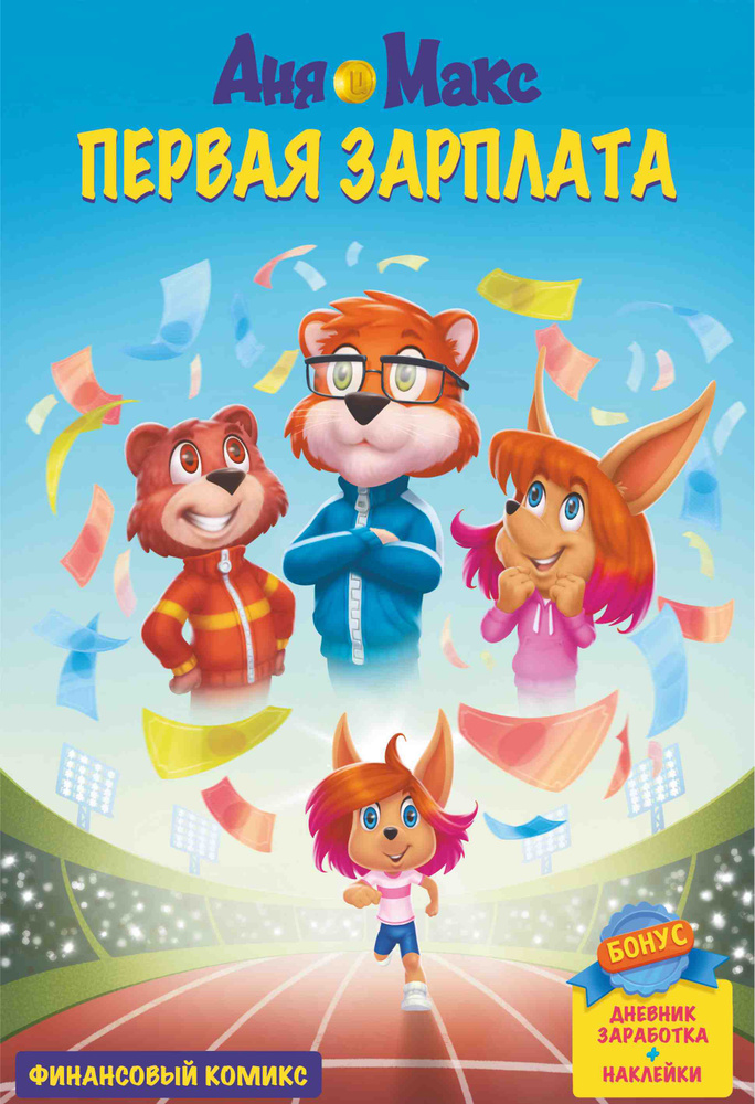 Комикс по финансовой грамотности для школьников и дошкольников. InvestFuture IF Kids. Аня и Макс ...