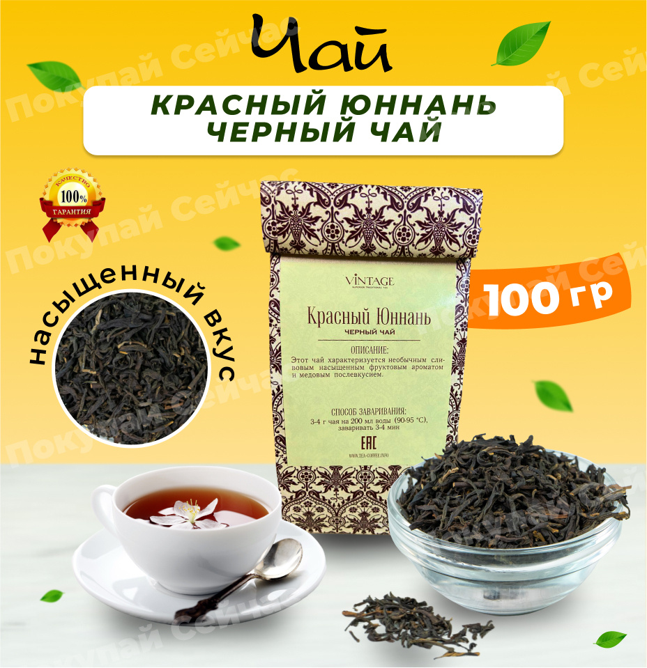 Чай рассыпной черный листовой Красный Юннань, 100 г в красивой упаковке ...
