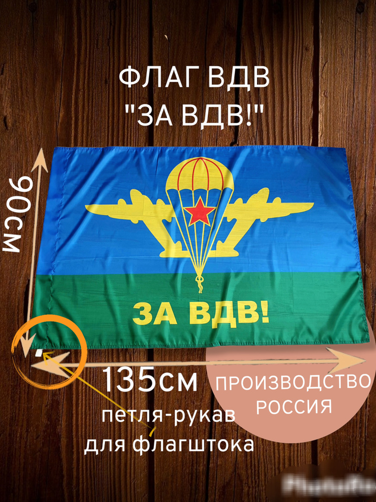 Флаг ВДВ/ Воздушно-Десантные Войска/Флаг России/За ВДВ - купить Флаг по ...