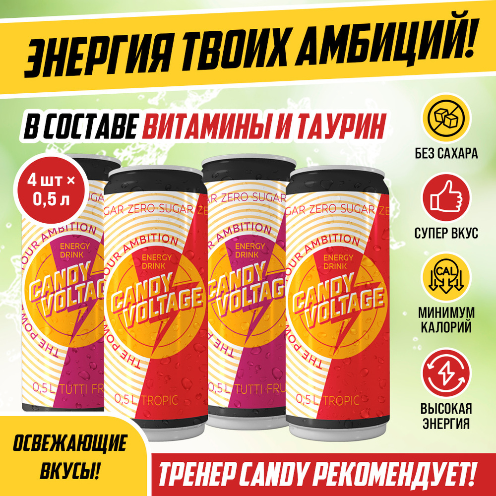 Энергетический напиток Candy Voltage Energy Drink 4 шт по 500 ml Candy ...