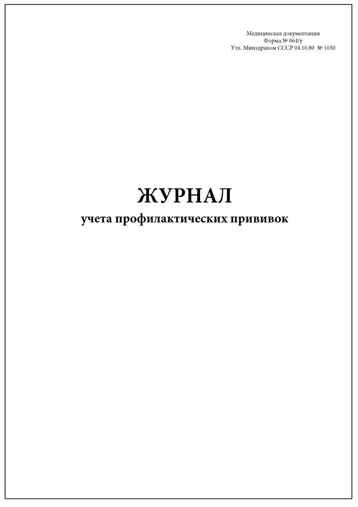 Комплект (3 шт.), Журнал учета профилактических прививок (Форма 064у ...