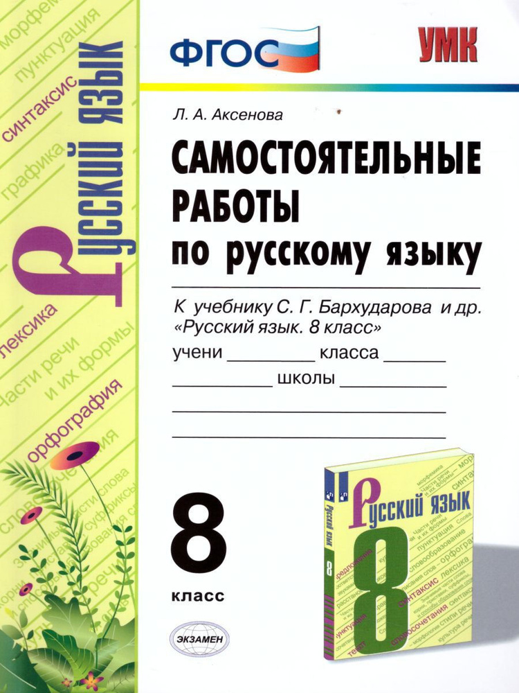 Русский язык 8 класс. Самостоятельные работы ФГОС | Аксенова Лилия ...